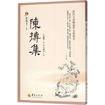 陈抟集 董沛文 主编 宗教普及读物