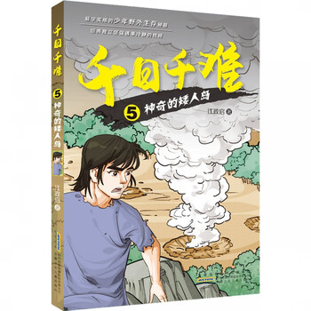 千日千难 5 神奇的矮人岛