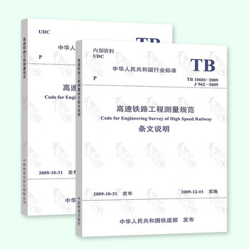 2本套规范+条文说明 TB 10601-2009 高速铁路工程测量规范+条文说明