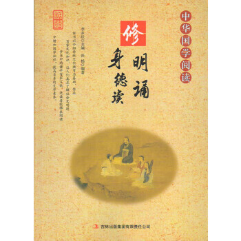 中华国学阅读-修身明德诵读【正版图书】