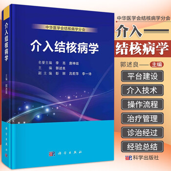 2022新书 介入结核病学 郭述良主编中华医学会结核病学分会 发病机制临床表现诊断与鉴别诊断治疗与管理诊治经过经验总结分析书籍
