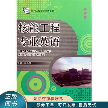 核能工程专业英语 阎昌琪