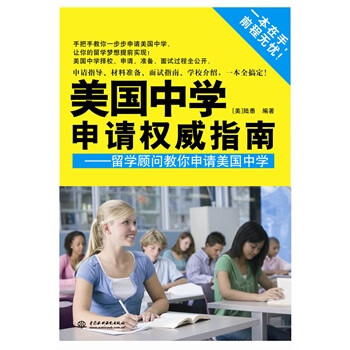 美国中学生申请指南--留学顾问教你申请美国中学 (美)陆愚著 水利水电出版社【正版图书】