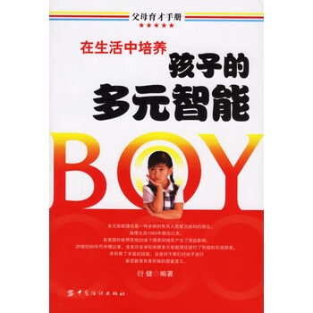 在生活中培养孩子的多元智能 衍健著 中国纺织出版社