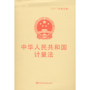 中华人民共和国计量法【正版书籍，售后无忧】