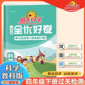 阳光同学 全优好卷科学 教科版 四年级下册科学试卷测试卷全套 2022春新版 小学四年级科学同步专项训练月考期中期末测试卷冲刺卷