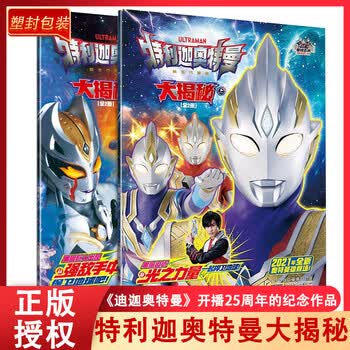 现货特利迦奥特曼大揭秘上下全2册全新英雄特利迦奥特曼登场揭秘图鉴大全儿童漫画书6-9-12岁小学生阅读课外书籍日本圆谷制作柱式会社