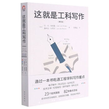 这就是工科写作(第4版)