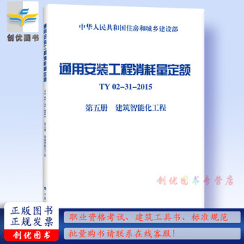 通用安装工程消耗量定额 TY02-31-2015 第五建筑智能化工程