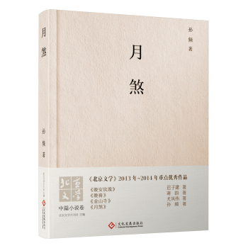 月煞 迟子建 尤凤伟 蒋韵 等 文化发展出版社