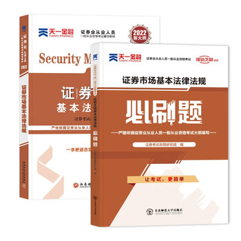 2022天一证券从业证券市场基本法律法规教材+必刷题（共2本）