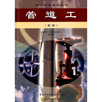 管道工(高级) 陈海湖 9787504523440 中国劳动社会保障出版社