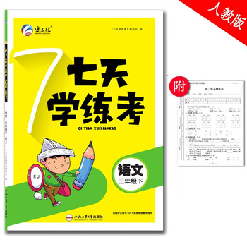 新版七天学练考三年级语文下册部编人教版配单元测试卷