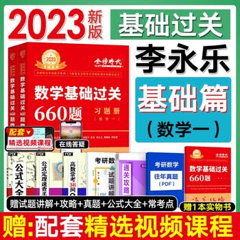 【2023新版】考研数学2023李永乐 数学一二三复习全书基础提高篇 武忠祥高等数学高数辅导讲义 基础过关660题历年真题解析基础强化篇  搭张宇30讲1000题汤家凤1800复习大全李林 【数学一】