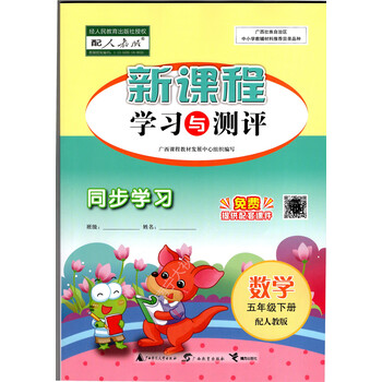 2022春新课程学习与测评同步学习一二三四五六年级数学下册人教版小学123456年级数学下册新版正版 五下数学人教版 小学通用