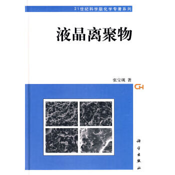 POD-液晶离聚物 张宝砚 科学出版社