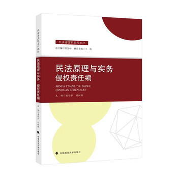 民法原理与实务-侵权责任编法律  图书