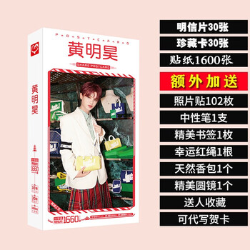 黄明昊明信片1660张 Justin周边同款写真集签名海报照片贴纸书签者自 黄明昊明信片超值套餐
