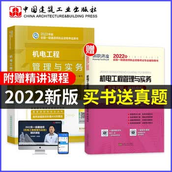 一建教材2022 一级建造师2022教材 机电实务教材+历年真题冲刺卷习题库2本 官方正版2022年全国一级建造师考试用书 赠视频网课精讲班 可搭环球网校讲义