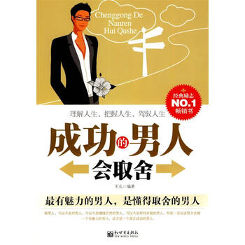 成功的男人会取舍 王么　编著【正版书】