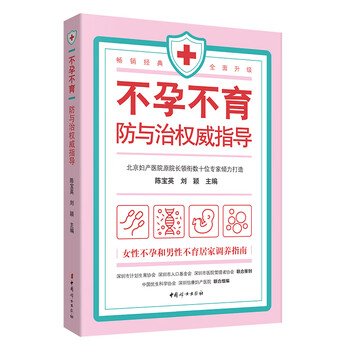 不孕不育防与治权威指导 陈宝英 刘颖