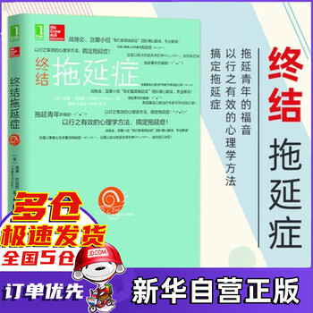 终结拖延症 威廉克瑙斯作品 书籍