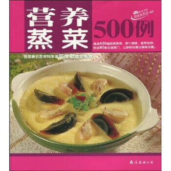 营养蒸菜500例 深圳市金版文化发展有限公司