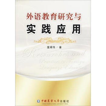 外语教育研究与实践应用【保证正版】