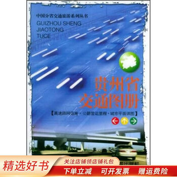 中国分省交通旅游系列丛书·贵州省交通图册：高速路网指南·公路营运里程·城市平面详图