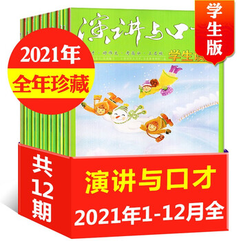 【全年珍藏】演讲与口才学生版杂志2021年1-7/8/9/10/11/12月共12本打包初高中学生交际口才训练期刊