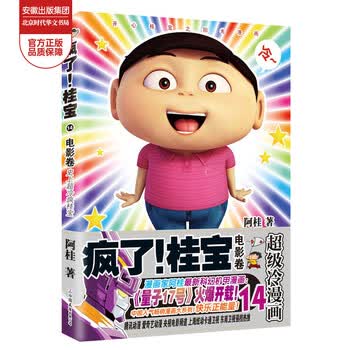  疯了！桂宝.14，电影卷 阿桂的书 爆笑校园漫画故事书 减压搞笑漫画 阿衰海贼王同类书
