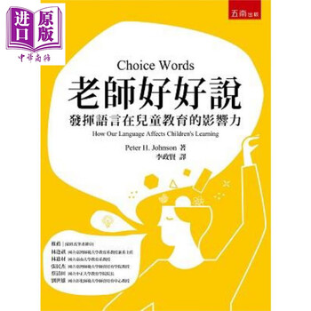 老师好好说: 发挥语言在儿童教育的影响力 彼得 强斯顿 五南图书 港台原版 亲子幼儿 教养培育