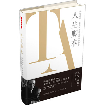 人生脚本 改写命运、走向治愈的人际沟通分析 (美)艾瑞克·伯恩  周司丽 译 书籍
