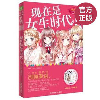 现货正版 《现在是女生时代！》小小姐编辑部四年重磅 青春文学/校园 意林