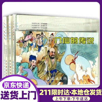 八仙人东海闹龙宫 木易 著,思达,翟煜平,任梦强 等 绘 连环画出版社