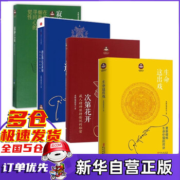 希阿荣博堪布 系列作品集全套 可选 次第花开+生命这出戏+寂静之道+透过佛法看世界