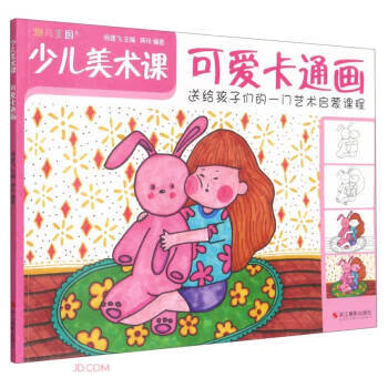 少儿美术课:可爱卡通画 杨建飞著,蒋玲 编 浙江摄影出版社 9787551433129