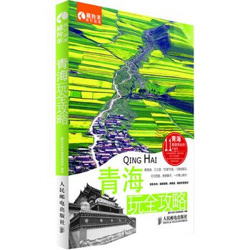 青海玩全攻略【正版图书】