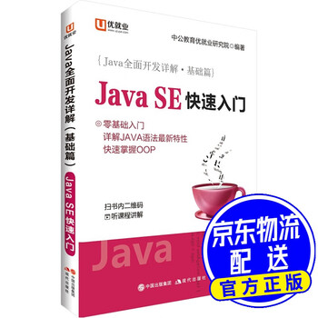 中公教育Java全面开发详解（基础篇）JavaSE快速入门