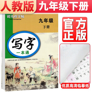 司马彦字帖 司马彦写字一本通 九年级下册 部编人教版 九年级字帖下册楷书练字帖手写体学生标准字体学生规范字体