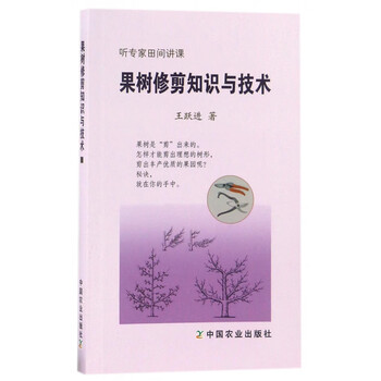 果树修剪知识与技术(听专家田间讲课)