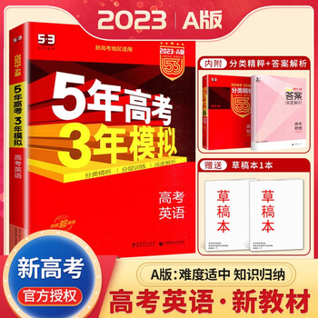 新高考2023正品曲一线五年高考三年模拟五三A版英语5年高考3年模拟53a版高中英语教辅总复习资料题库练习册 首都师范大学出版