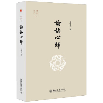 区域   北京大学   论语心归   王曙光