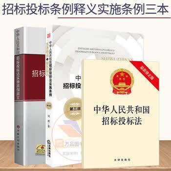 3本全套正版 中华人民共和国招标+实施条例释义+实务指南与操作技巧 第3版+析招投标法 法律法规书籍