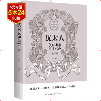 家庭教育育儿方法犹太人智慧全书 犹太人智慧全书