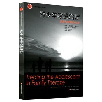 青少年家庭治疗 发展与叙事的方法 心理治疗经典与实践丛书 心之源原生家庭共同成长 华东师范大学出版社