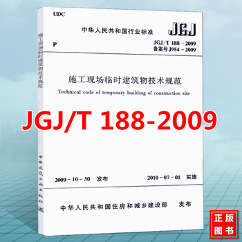 正版 JGJ/T188-2009施工现场临时建筑物技术规范