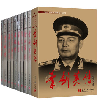当代中国人物传记丛书【10册】叶剑英传  刘伯承传  贺龙传