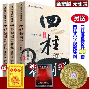 完整无删】邵伟华四柱预测学入门书籍释疑批生辰八字命理学教程基础提要教学课程实例资料玄机命理正源探源全