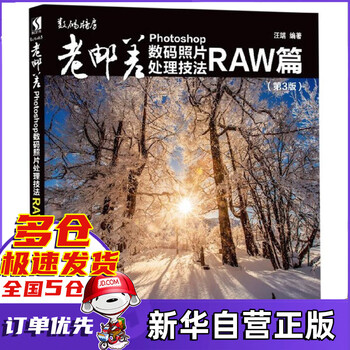 老邮差Photoshop数码照片处理技法(RAW篇第3版)